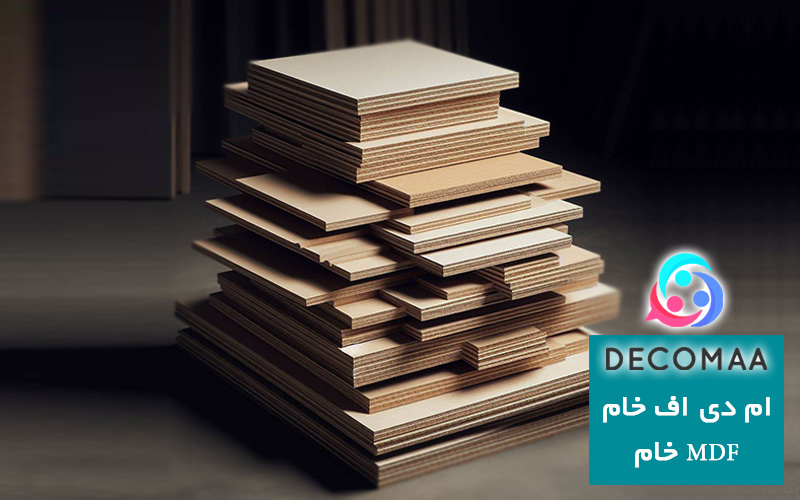 ام دی اف خام ایرانی خارجی (MDF بدون واسطه مستقیم از کارخانه)